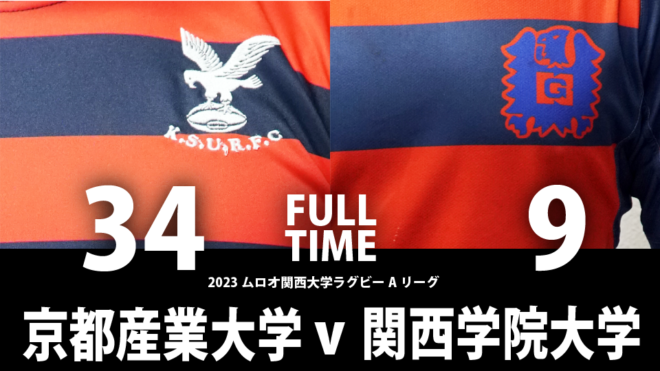 10月29日(日) 京都産業大学 vs 関西学院大学 | 関西ラグビーフットボール協会