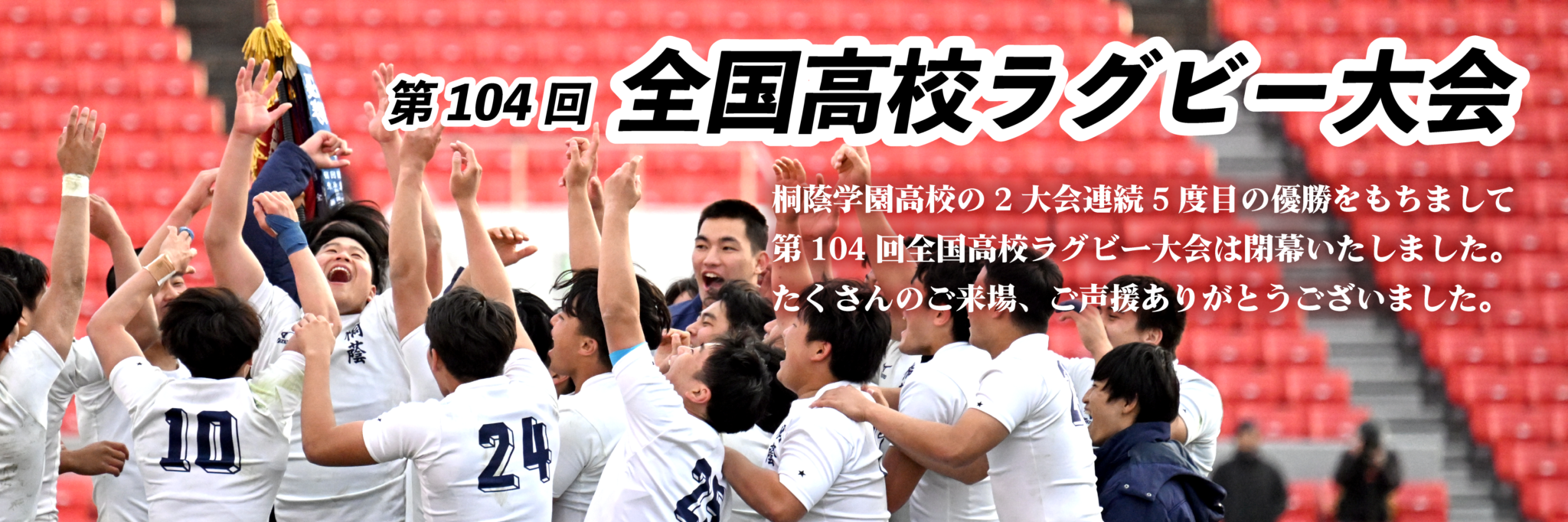第104回全国高校ラグビー大会 特設サイト | 関西ラグビーフットボール協会