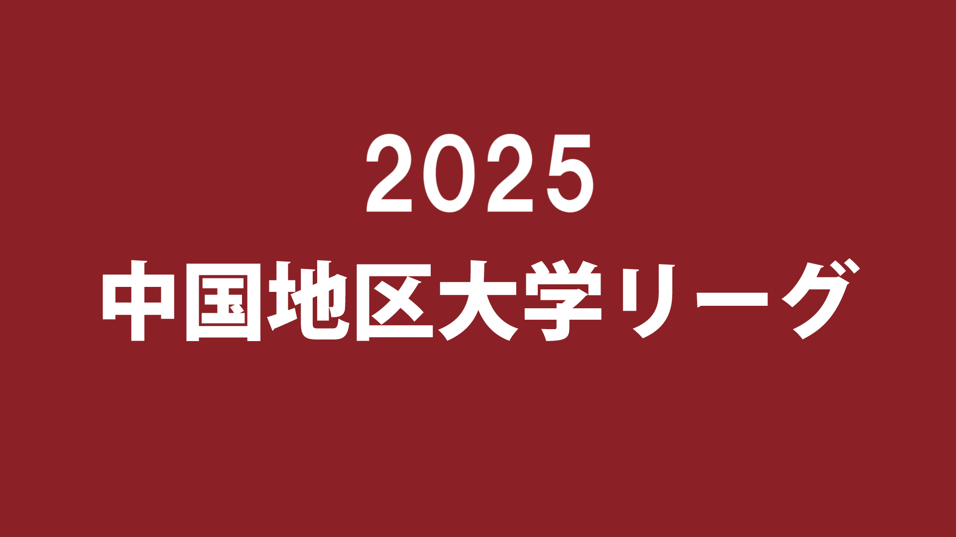 9月28日(日) IPU・環太平洋大学 vs 岡山大学 | 関西ラグビーフットボール協会